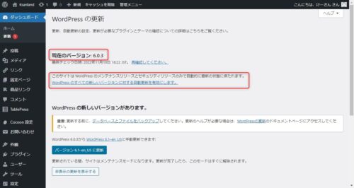wordpressの自動更新に注意（メジャーアップデートは手動の方がいい。） | Ksanland