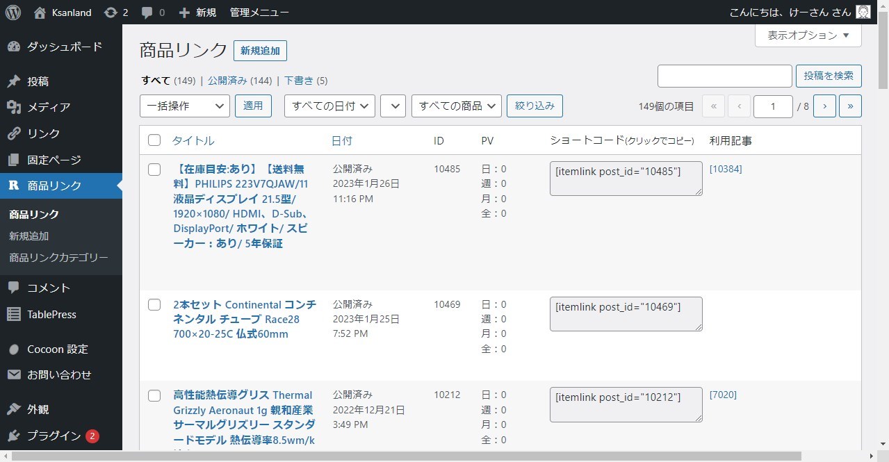 cocoonのAmazon商品リンクとRinker、おすすめはどちら？ | Ksanland